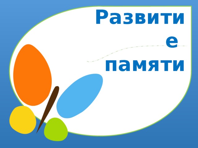 Презентация для начальных классов "Развитие памяти у младших школьников"