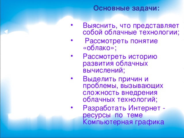 Презентация по информатике "Облачные технологии"