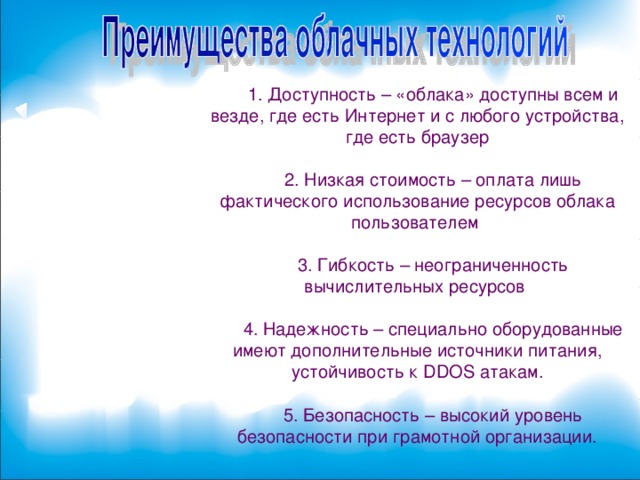 Презентация по информатике "Облачные технологии"