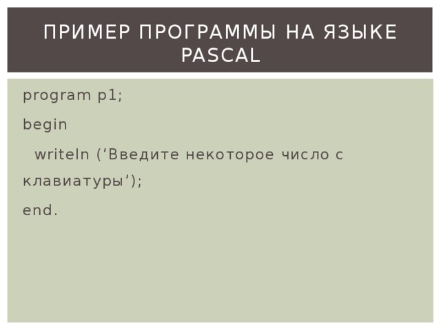 Презентация по информатике Программирование на языке Pascal ввод данных