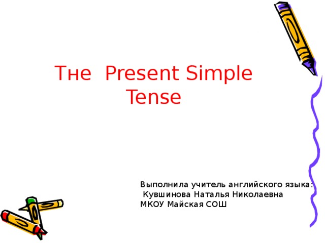 Презентация по английскому языку "The Present Simple Tense"