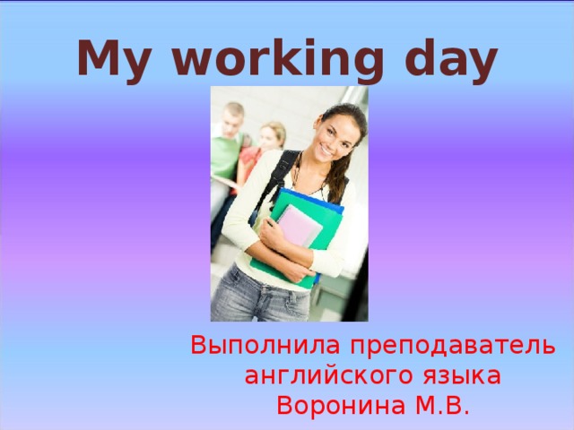 Презентация по английскому языку "My Working Day"