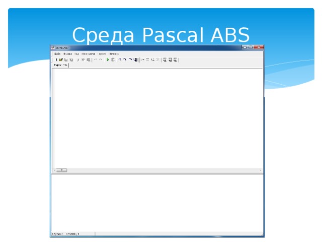 Презентация по информатике "Знакомство с языком программирования Паскаль"