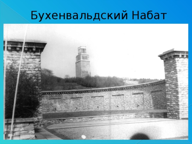 Презентация по музыке "Бухенвальдский набат"