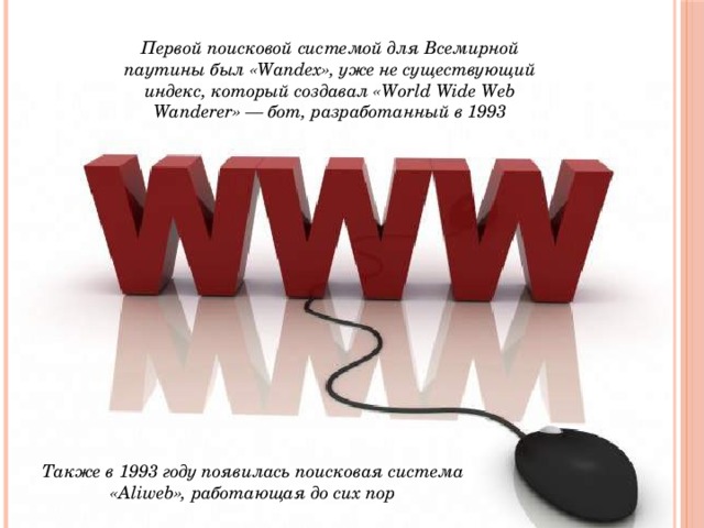 Презентация по информатике по теме "Поисковые системы"