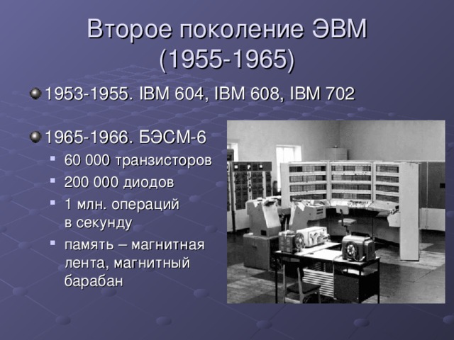 Презентация по информатике "История развития компьютеров"