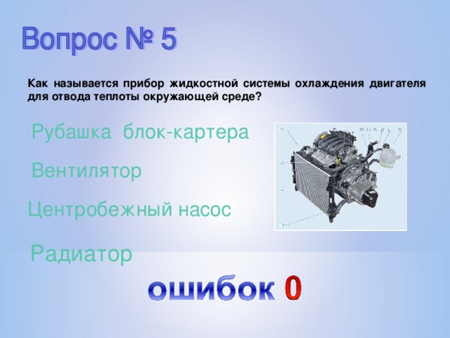 Презентация-тест по технологии на тему "Система охлаждения"