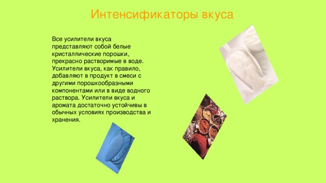 Презентация по химии по теме "Пищевые добавки"