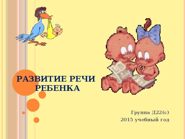 Презентация на тему "Развитие речи ребенка"