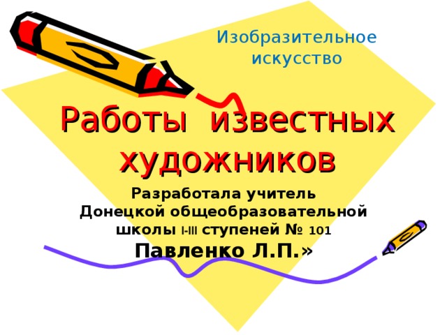 Презентация к уроку ИЗО Работы известных художников