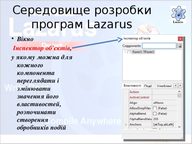 Знайомство з середовищем програмування Лазарус