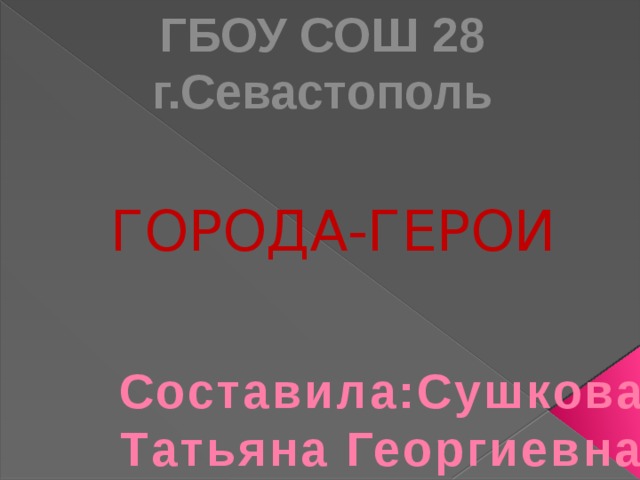 Презентация по окружающему миру на тему "ГОРОДА-ГЕРОИ!"(2 класс)