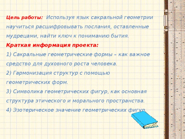 Сакральная геометрия – ключ к пониманию Вселенной и человека