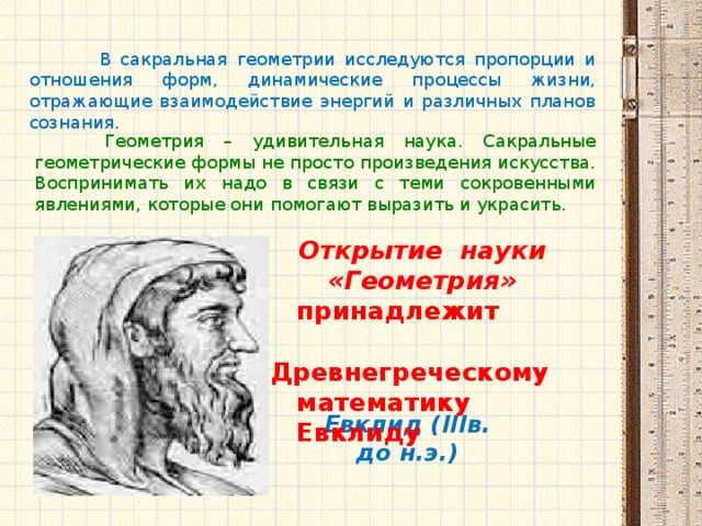 Сакральная геометрия – ключ к пониманию Вселенной и человека