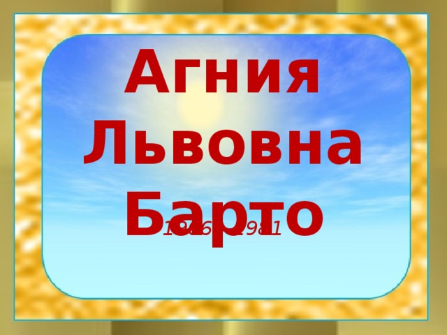 Презентация "А.Л.Барто"