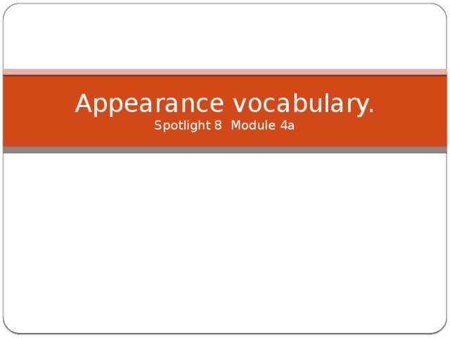 Закрепление лексики по теме "Внешность"