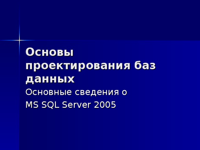Основные сведения о Ms Sql Server