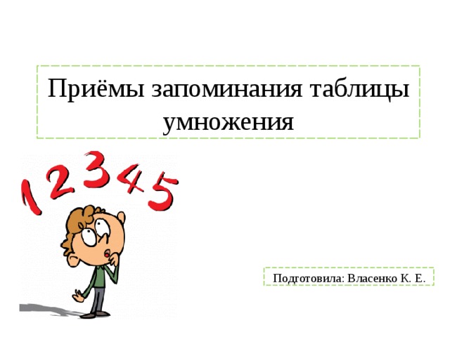 Приёмы запоминания таблицы умножения