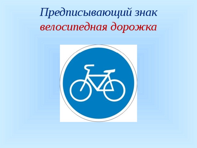 Презентация Правила езды на велосипеде