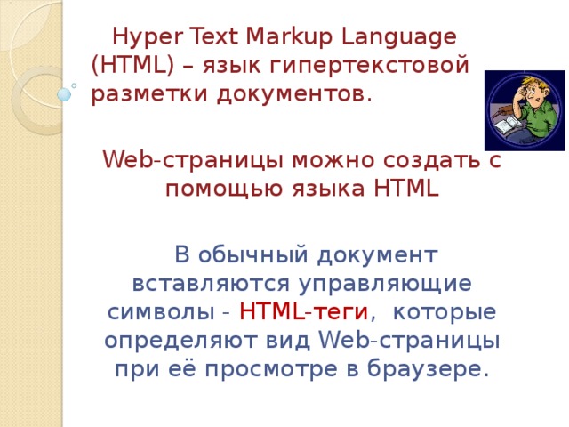 Презентация на тему "Язык разметки гипертекста HTML" для студентов 1 ...