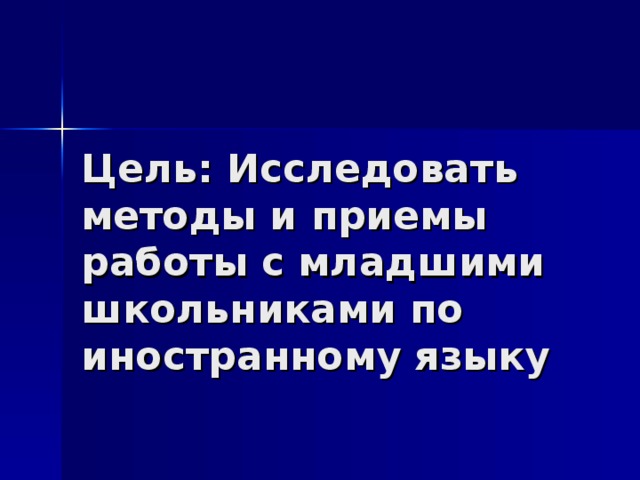 Игровая методика обучения по иностранному языку