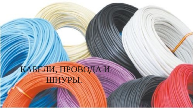 Бинарный урок «Кабели, провода и шнуры с элементами английского языка»
