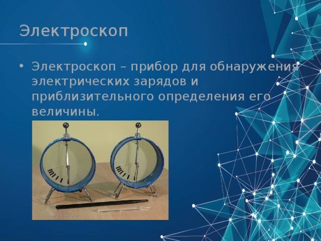 Презентация "Электризация тел."