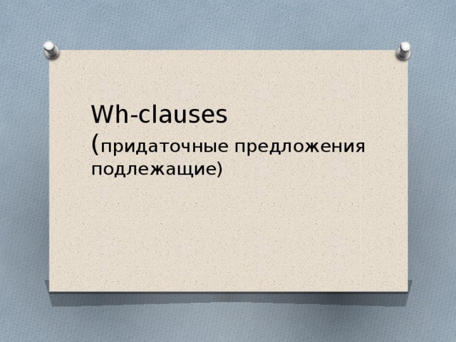 Презентация на тему"wh-clauses