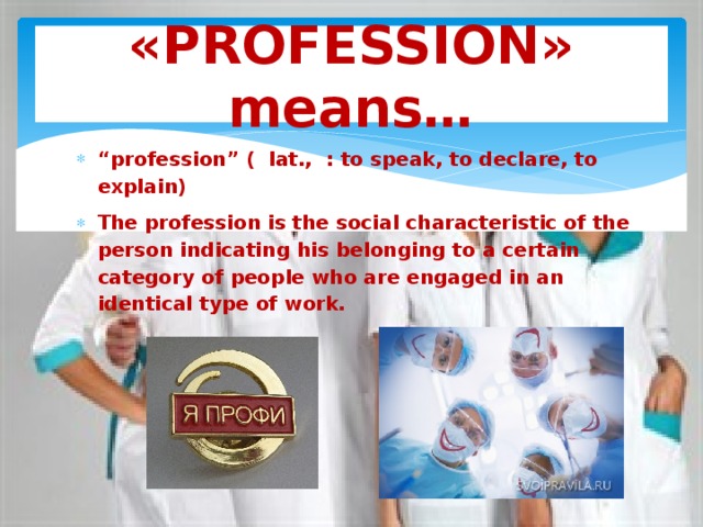 "Каким должен быть настоящий профессионал?"