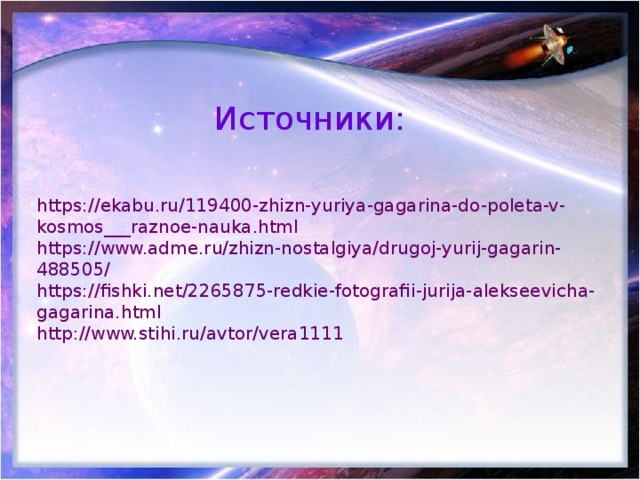 "Юрий Алексеевич Гагарин"