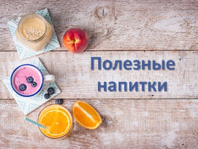 Полезные напитки