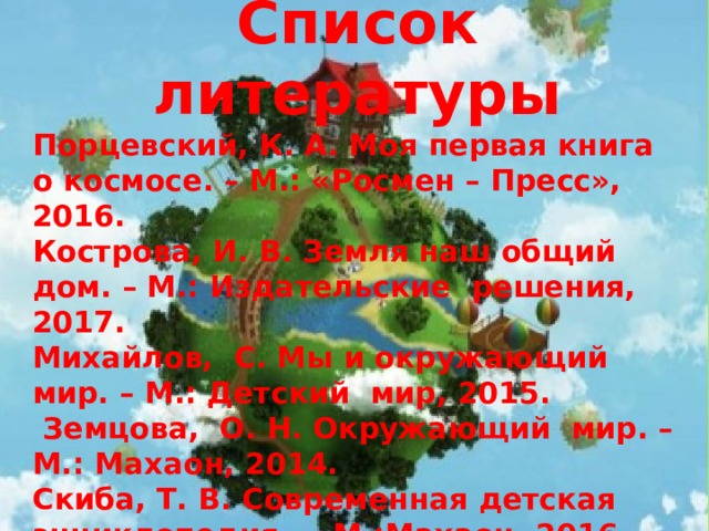 Презентация "Земля - наш общий дом"