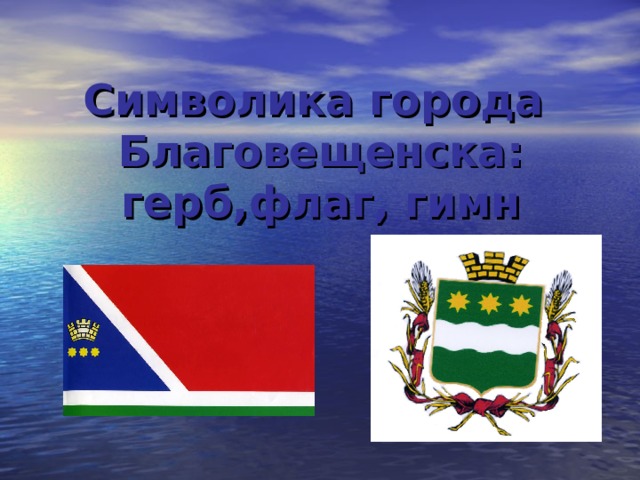 Символика моего края