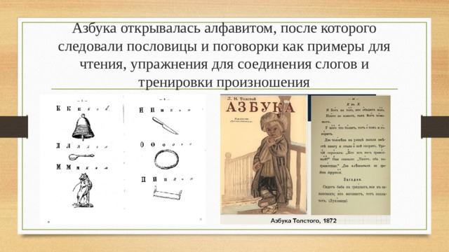 Азбука Льва Николаевича Толстого