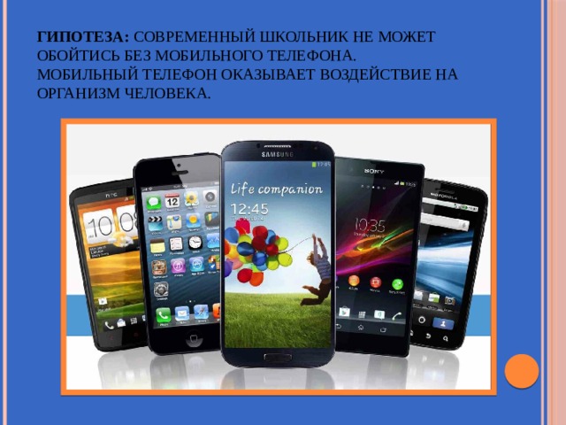 Презентация к проектной работе «Мобильный телефон и ребенок»