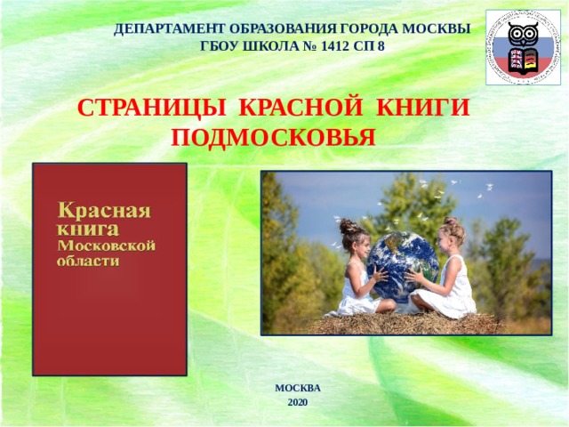 Красная книга Московской области