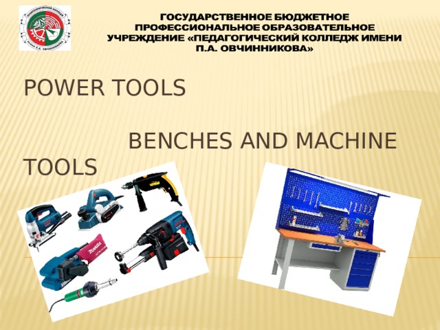 Электроинструменты. Верстаки и станки.
