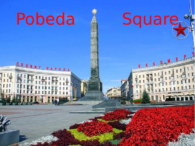 Презентация на тему "The photos of Minsk"