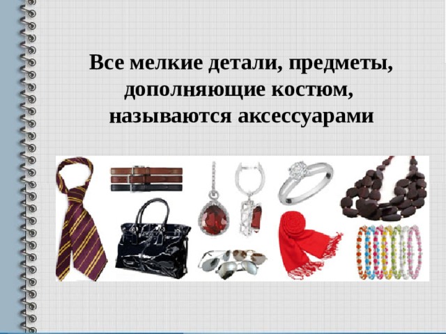 Презентация по уроку технологии на тему "Аксессуары в одежде. Веер"