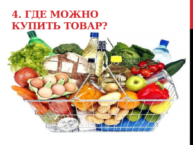 Игра - викторина "Торговля"