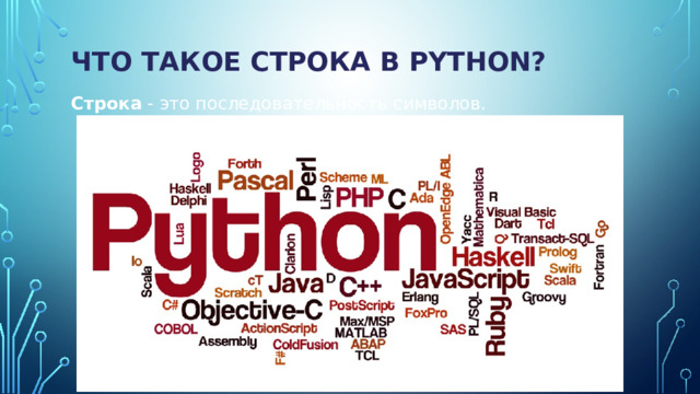Презентация к курсу программирования на Python в 5 м классе Строки Переменные внутри строк