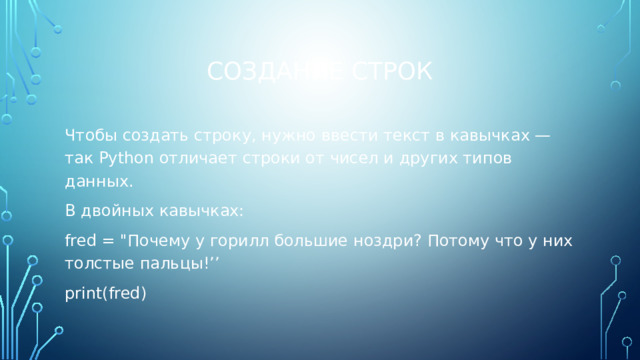 Презентация к курсу программирования на Python в 5 м классе Строки Переменные внутри строк