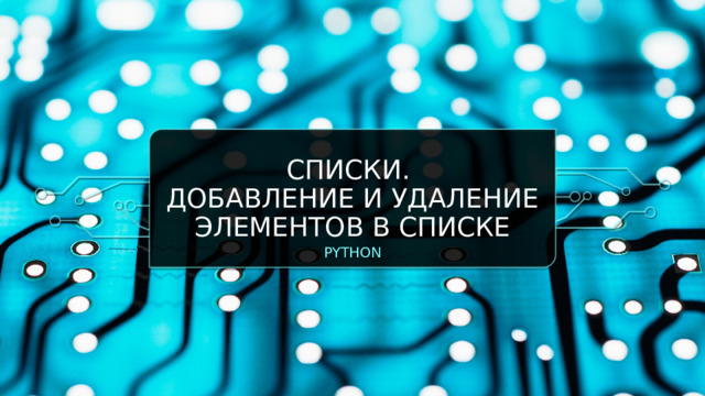 Презентация к курсу программирования на Python в 5 м классе Списки урок 5