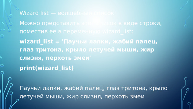 Презентация к курсу программирования на Python в 5 м классе Списки урок 5