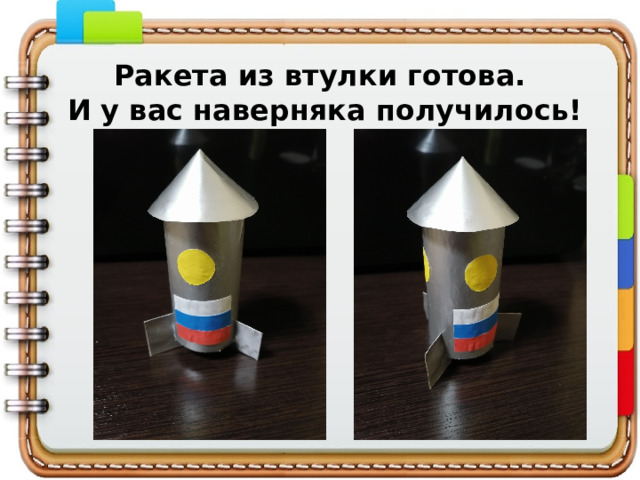 Презентация к уроку ручного труда по теме «Изготовление ракеты из ...