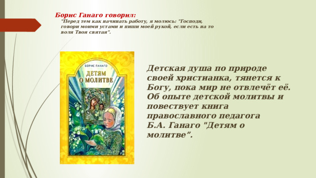 Борис Ганаго "Детям о молитве"