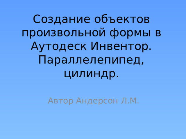 Создание объектов произвольной формы в Аутодеск Инвентор.