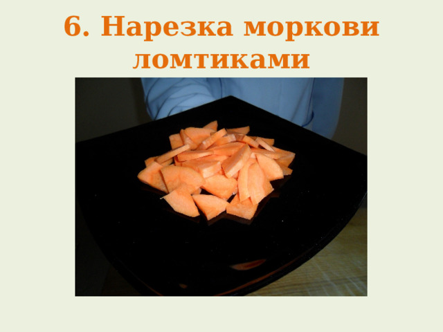 Простые формы нарезки моркови