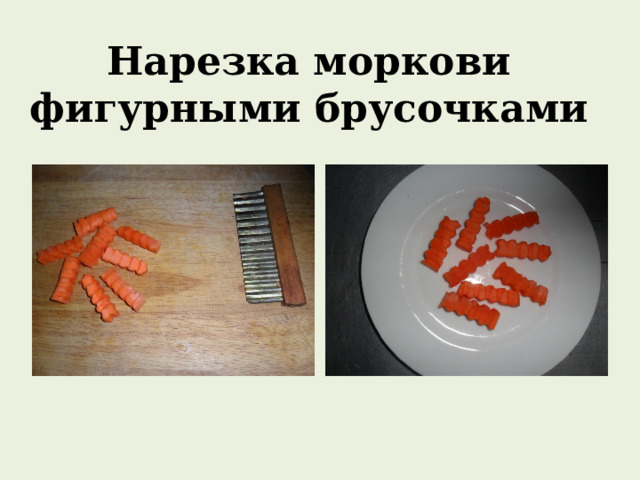 Простые формы нарезки моркови