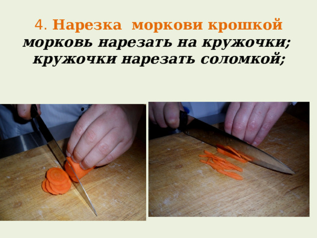 Простые формы нарезки моркови